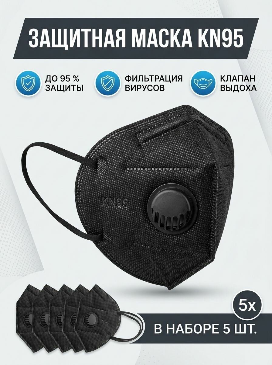 Респиратор KN 95 FFP2 с клапаном выдоха 5 шт. черный