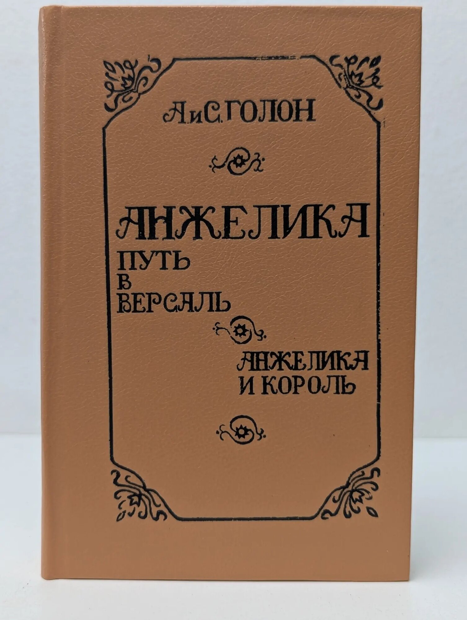 Анжелика. Путь в Версаль. Анжелика и король Голон Анн, Голон Серж 1991