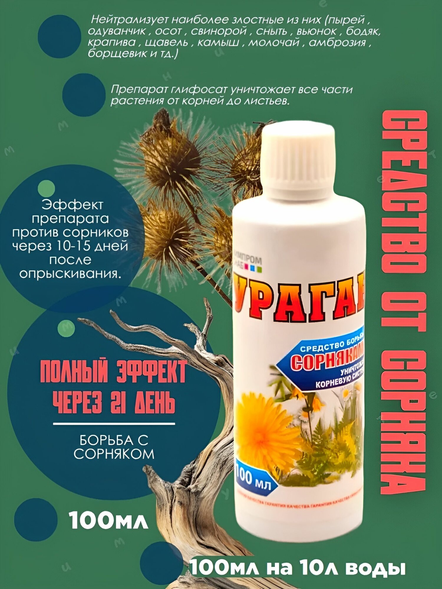 Средство от сорняка