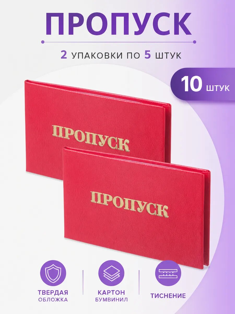 Пропуск Attache обложка твердая, бумвинил, 2 упаковки по 5 штук