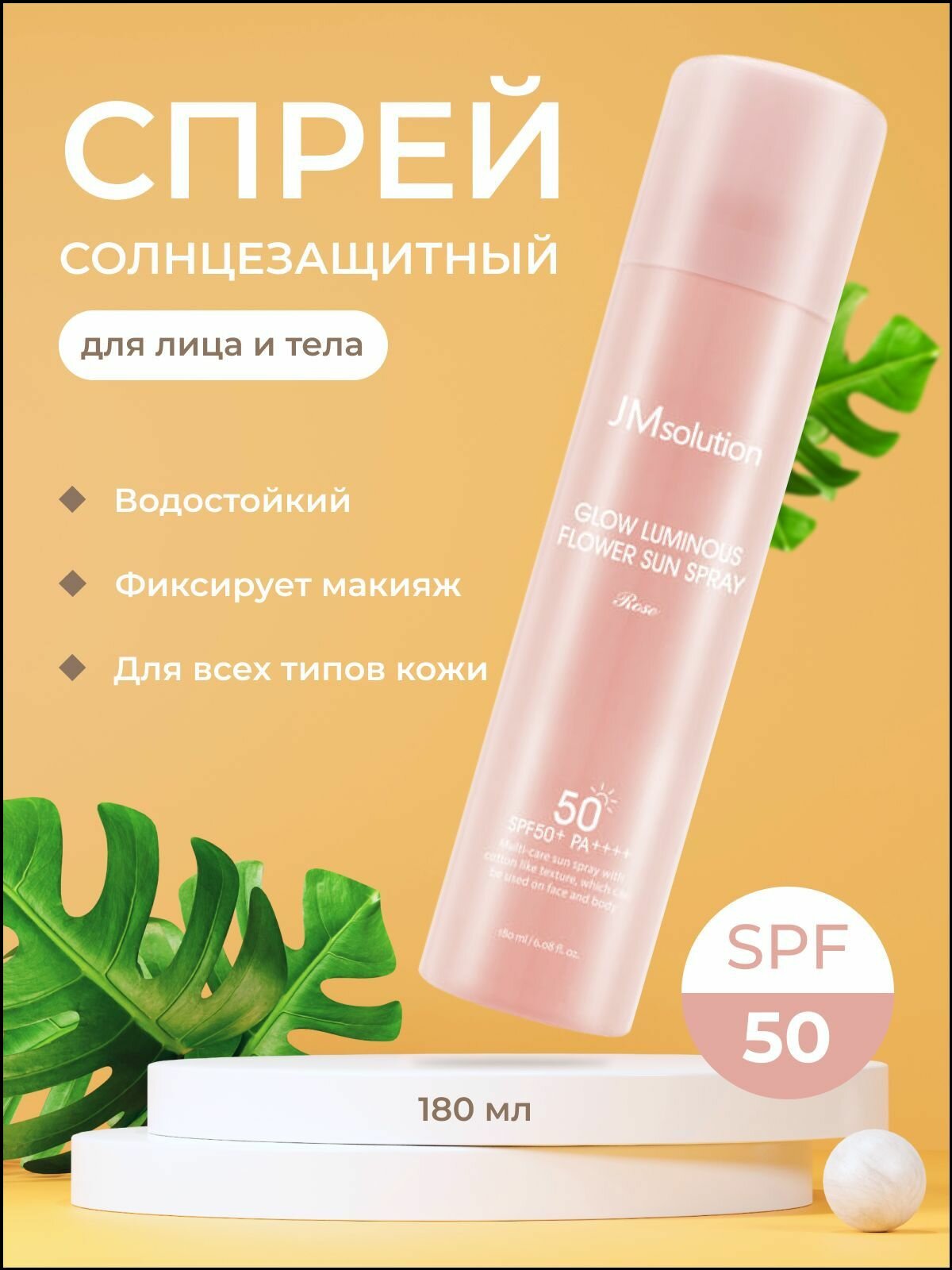 JMsolution Омолаживающий солнцезащитный спрей с дамасской розой / Glow Luminous Flower Sun Spray SPF50+ PA+ сияющий цветочный