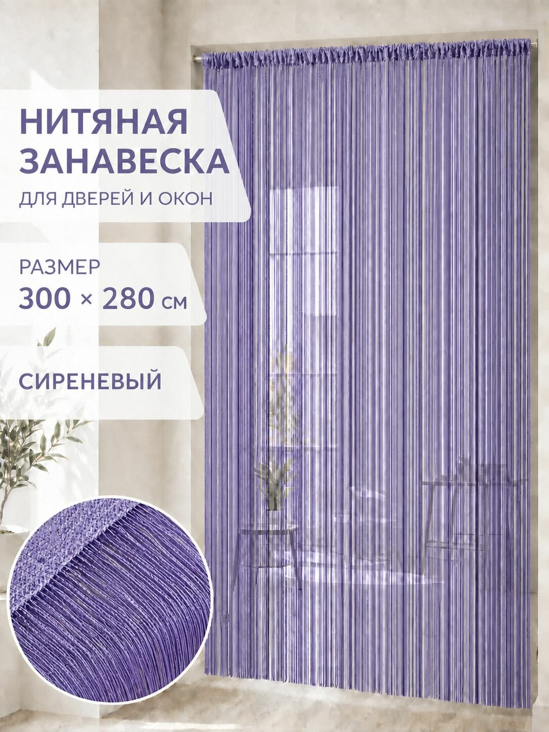 Шторы нитяные (кисея) однотонная, шир 300 x выс 280 см, сиреневый