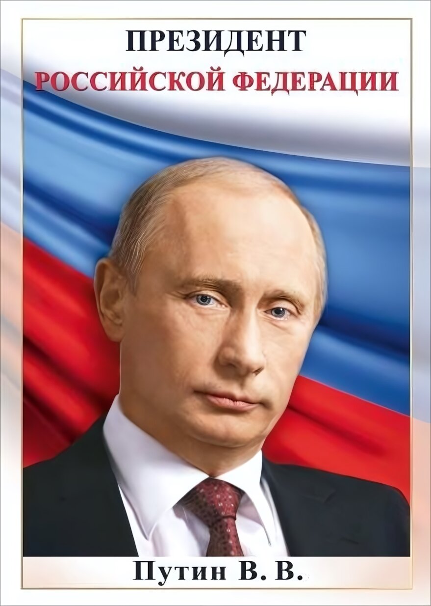 Плакат А4 с портретом Президента РФ, картон, для оформления кабинетов, 295х210 мм