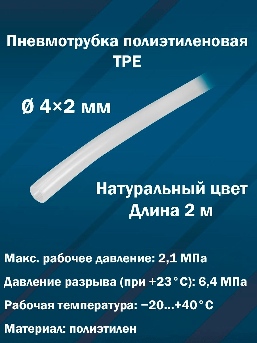 Трубка пневматическая полиэтиленовая TPE 4х2 мм (2 м, Натуральный цвет)