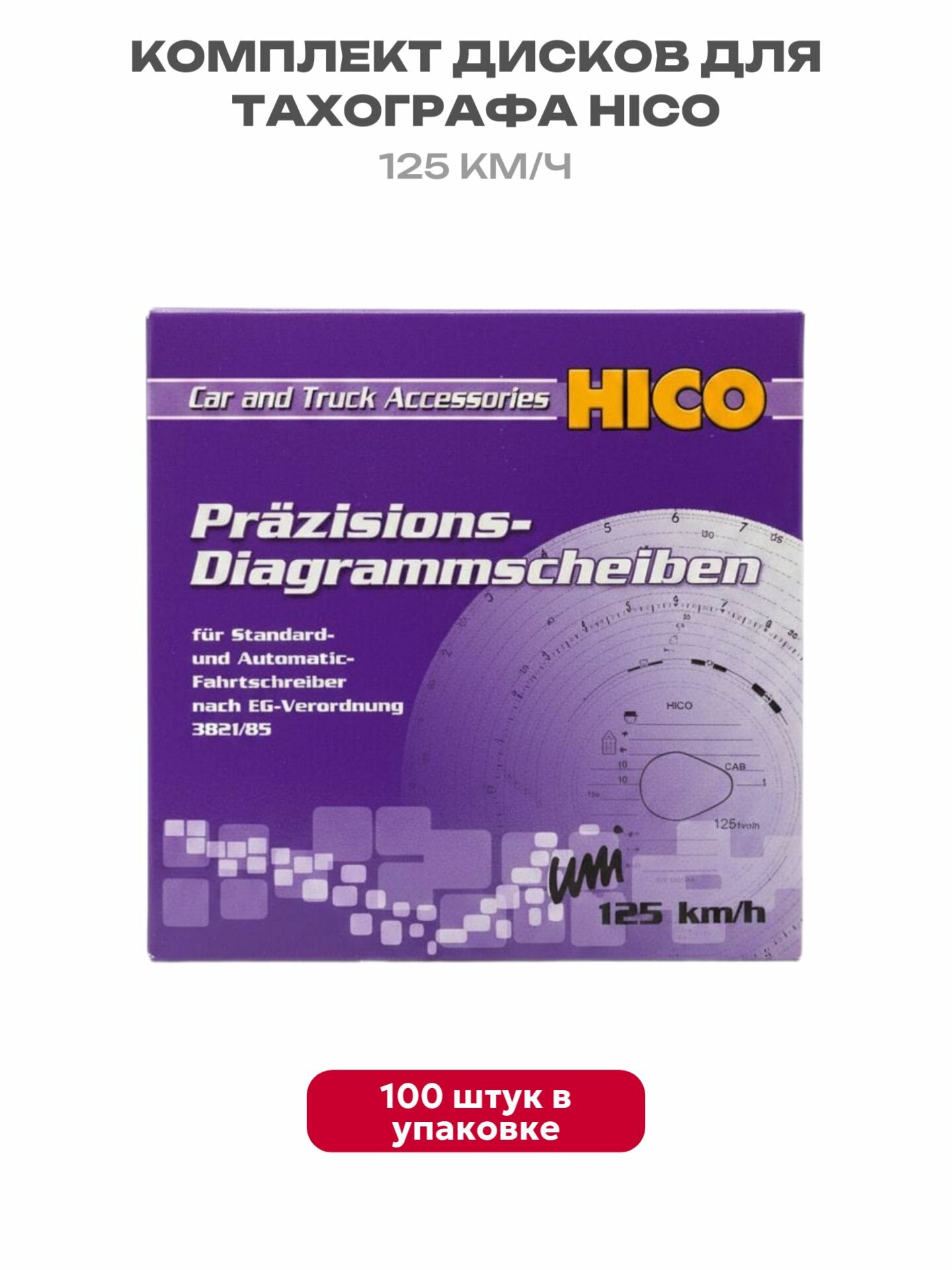 Комплект дисков для тахографа (упаковка 100 шт.), 125 км/ч, HICO