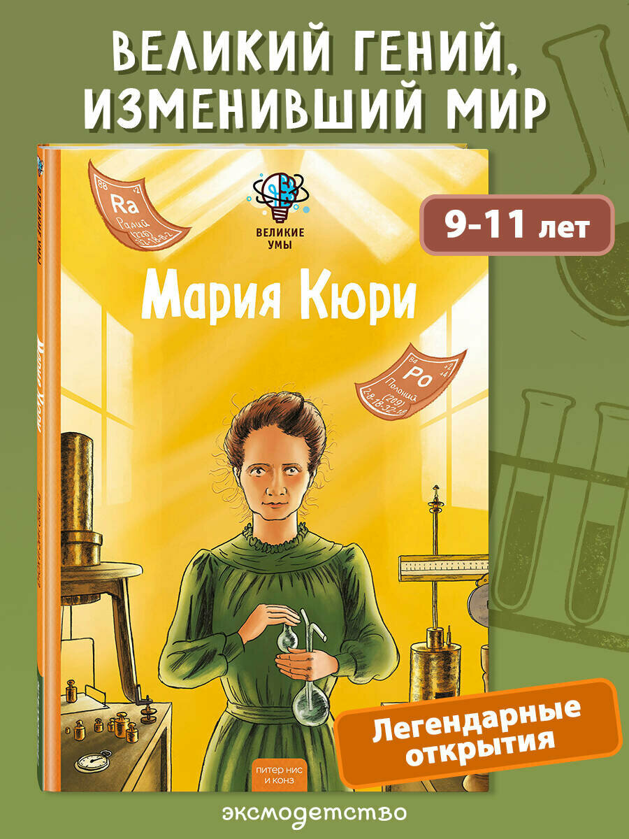 Нис П, Конз. Великие умы. Мария Кюри