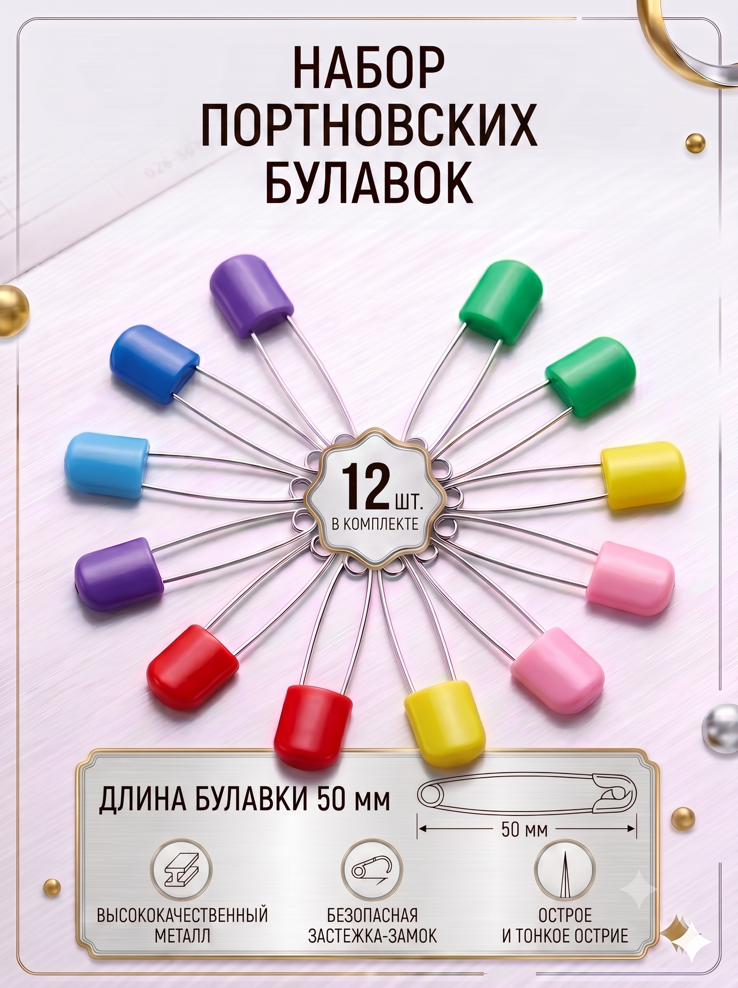 Набор портновских и декоративных булавок, металл, пластик, 12 шт, длина 50мм