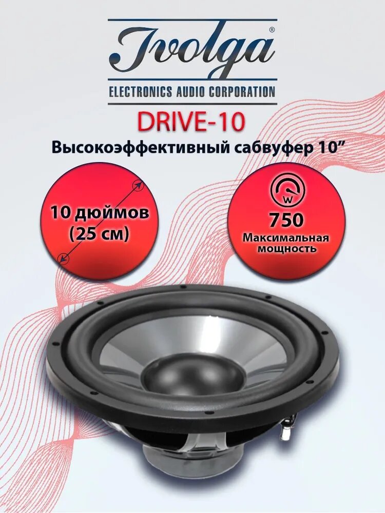 Автомобильный пассивный сабвуфер Ivolga Drive 10