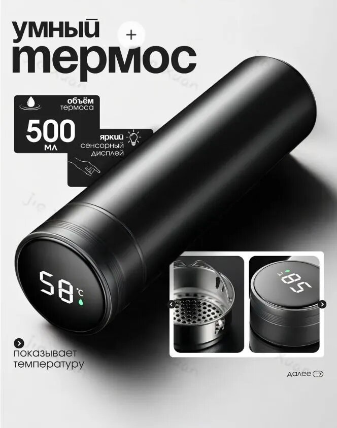 Термос-дисплей с ситечком и непроливайкой, нержавеющая сталь, 500 мл