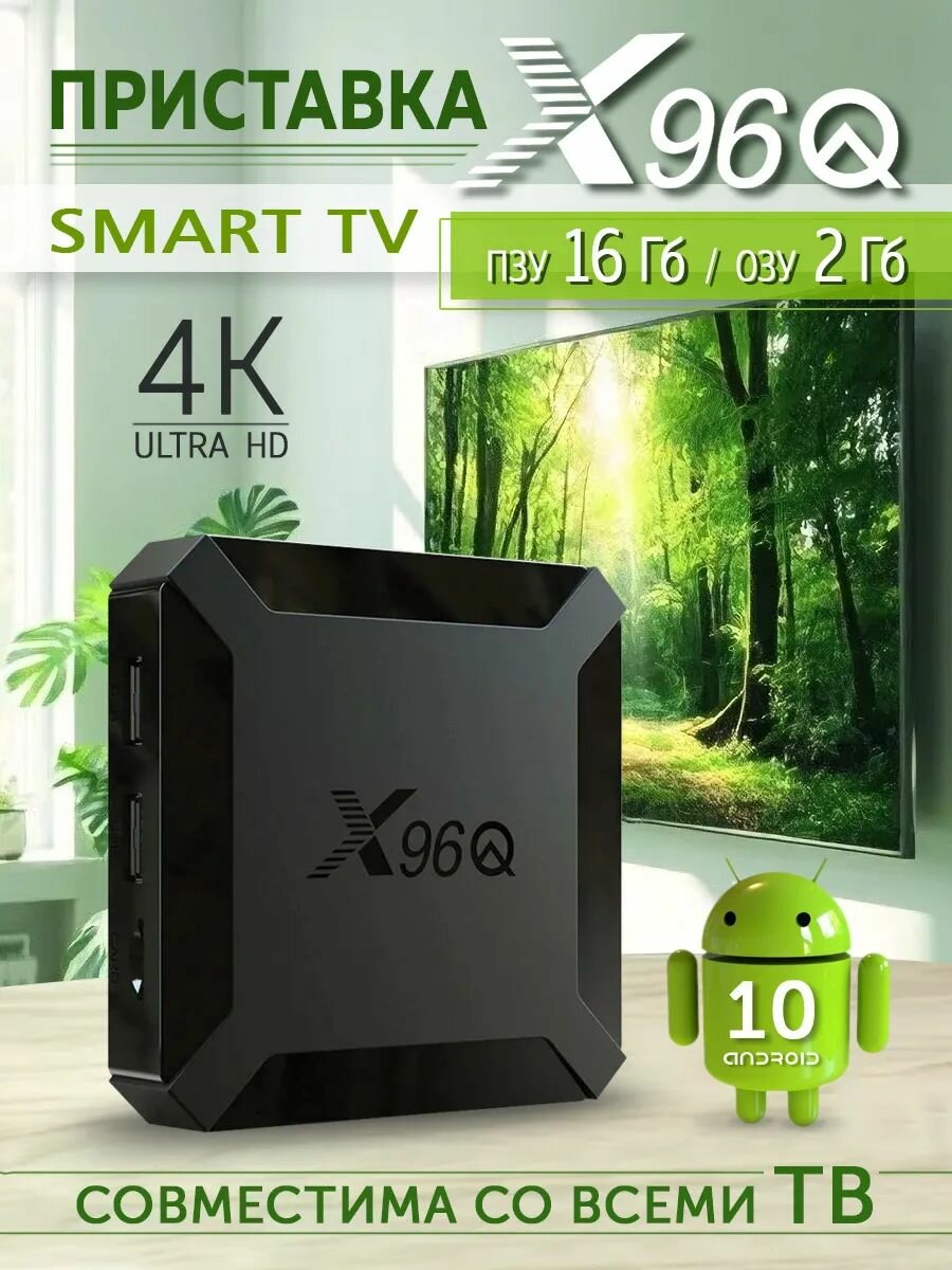 X96Q Медиаплеер X96Q Android, 2 ГБ/16 ГБ, Wi-Fi, Bluetooth, черный
