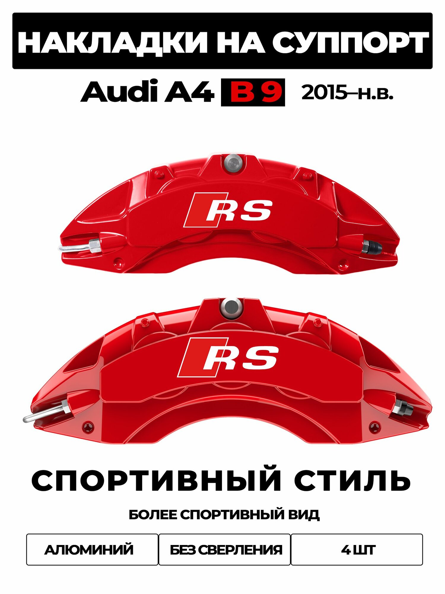Накладки на тормозные суппорты для Audi A4 B9 35 TFSI / 40 TFSI 2.0T 2019 2024, алюминиевые, без сверления, комплект 4 шт
