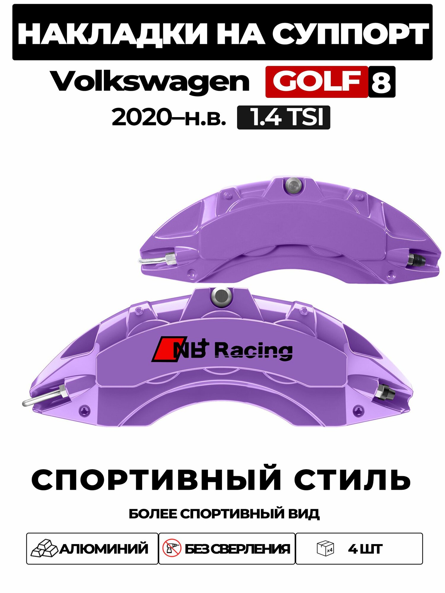 Накладки на тормозной суппорт для Volkswagen Golf 8 CD1 2020 н. в. 1.4 TSI, алюминиевые, без сверления, комплект 4 шт