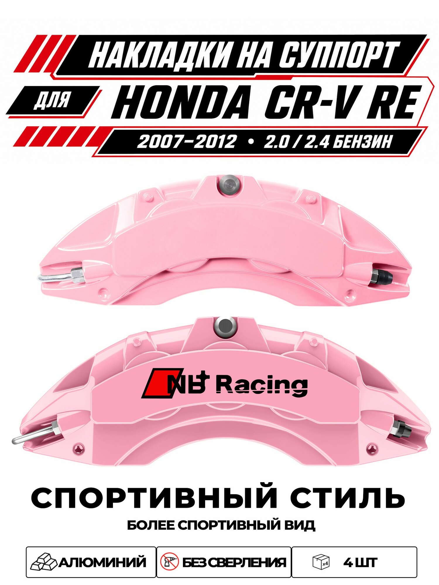 Накладки на тормозной суппорт для Honda CR-V III RE 20072012 2.0 / 2.4 i-VTEC, алюминиевые, без сверления, комплект 4 шт