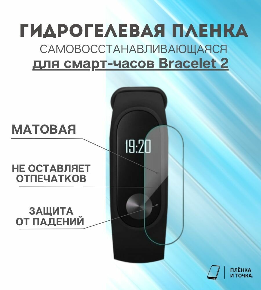 Гидрогелевая защитная пленка для смарт часов Bracelet 2 комплект 4 шт