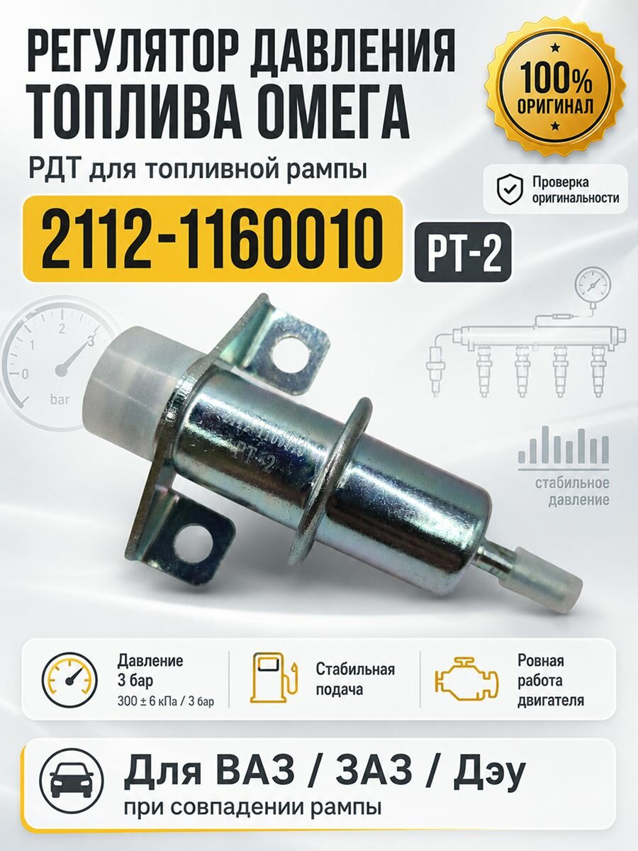 Регулятор давления топлива омега 2112-1160010 РТ-2, РДТ 3 бар, для ВАЗ 2110, 2111, 2112, 2104, 2105, 2107 инжектор 1.5 л, ЗАЗ Sens, Daewoo Sens