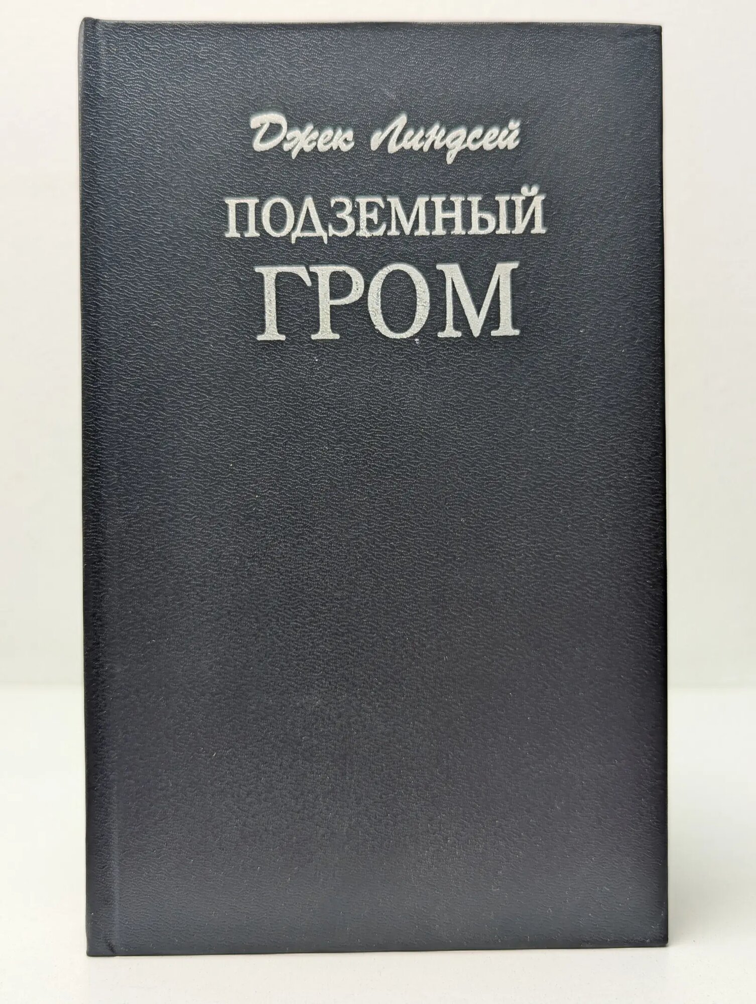 Подземный гром Линдсей Джек 1993