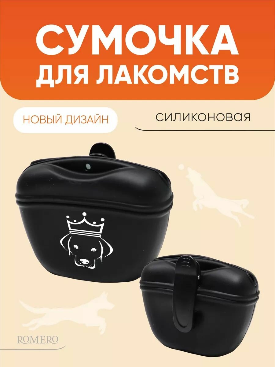Сумка для лакомств черная силиконовая для животных