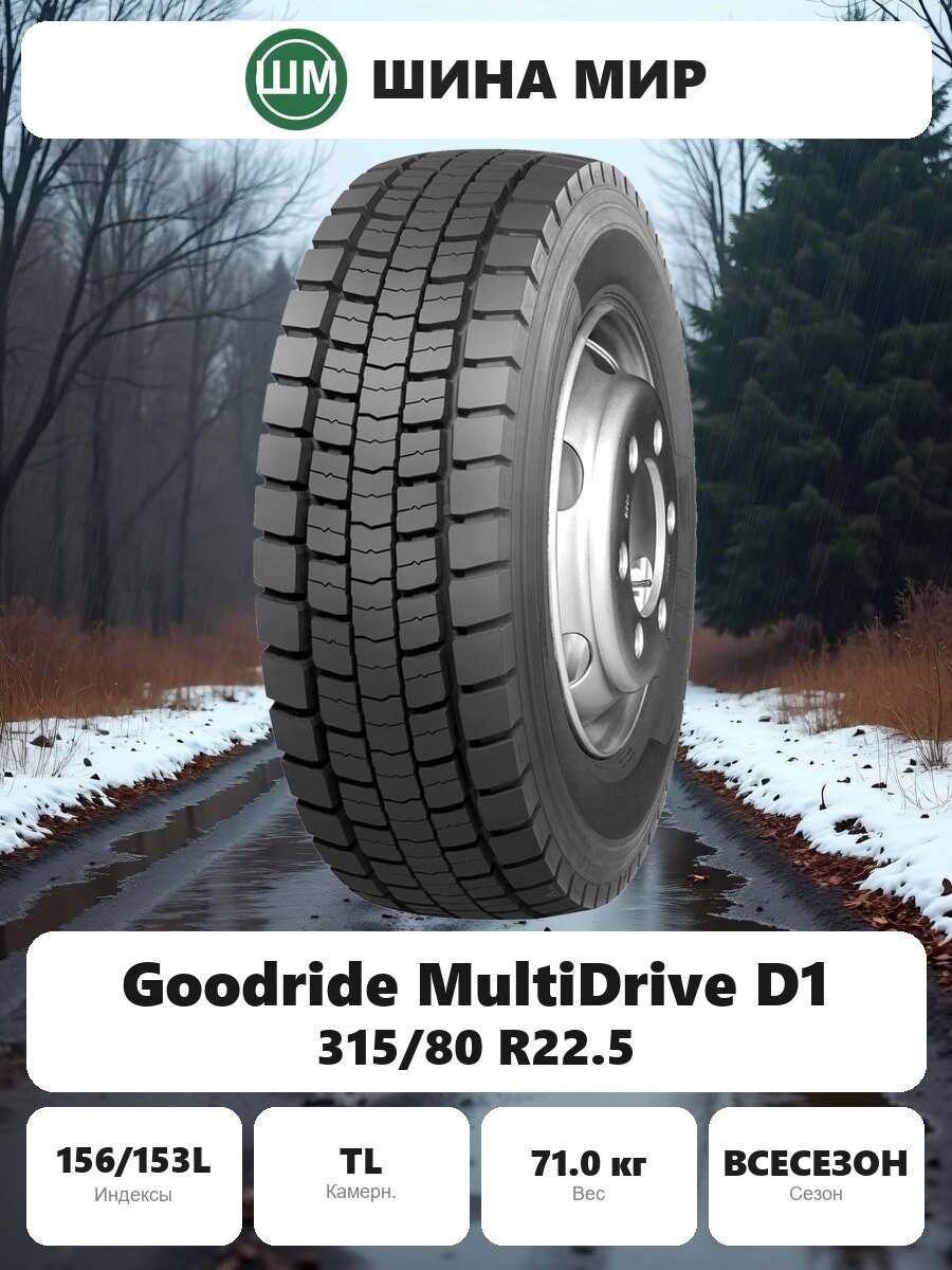 Грузовая шина Goodride MultiDrive D1 315/80 R22.5 156/153L Всесезонная Нешипованная
