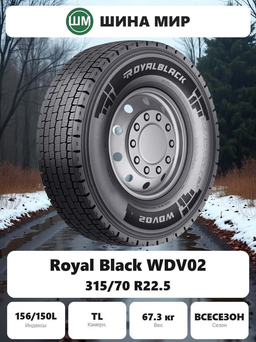 Грузовая шина Royal Black WDV02 315/70 R22.5 156/150L Всесезонная Нешипованная