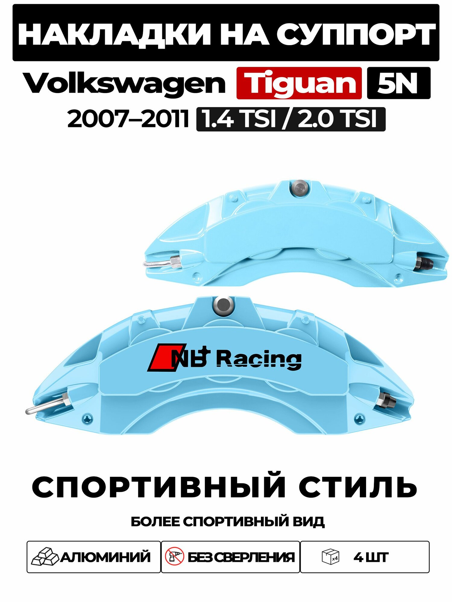 Накладки на тормозной суппорт для Volkswagen Tiguan I 5N 20072011 1.4 TSI 2.0 TSI, алюминиевые, без сверления, комплект 4 шт