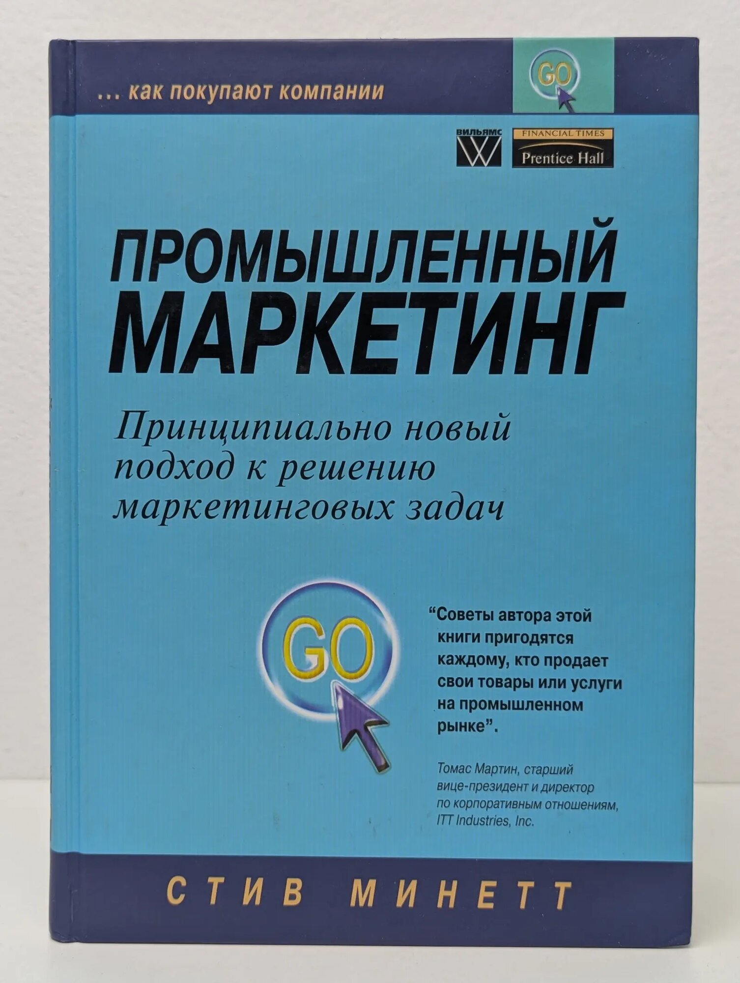 Промышленный маркетинг: принципиально новый подход к решению маркетинговых задач Минетт Стив 2003