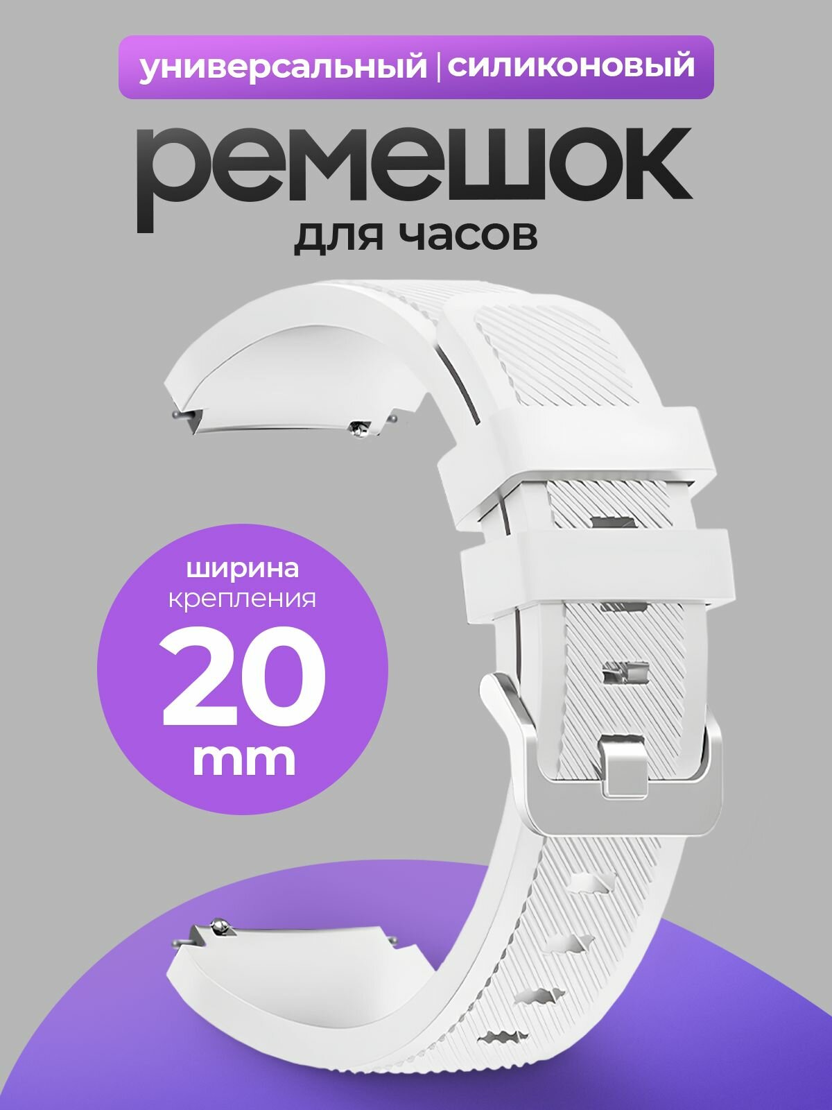 Силиконовый универсальный сменный ремешок для смарт-часов 20mm Samsung , Honor, Huawei, Xiaomi, Amazfit, 20 мм Белый