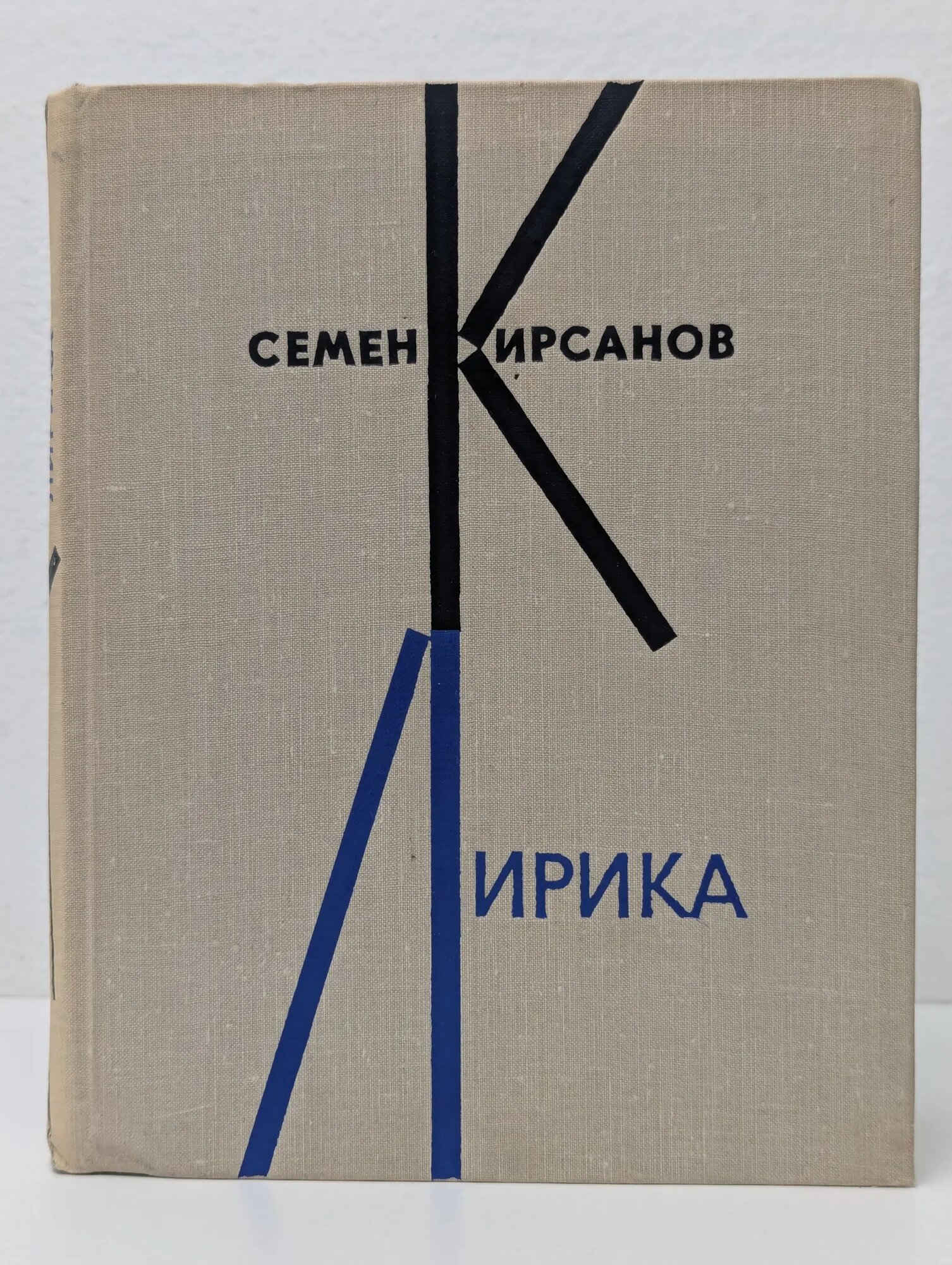 Семен Кирсанов. Лирика Кирсанов Семен Исаакович 1962