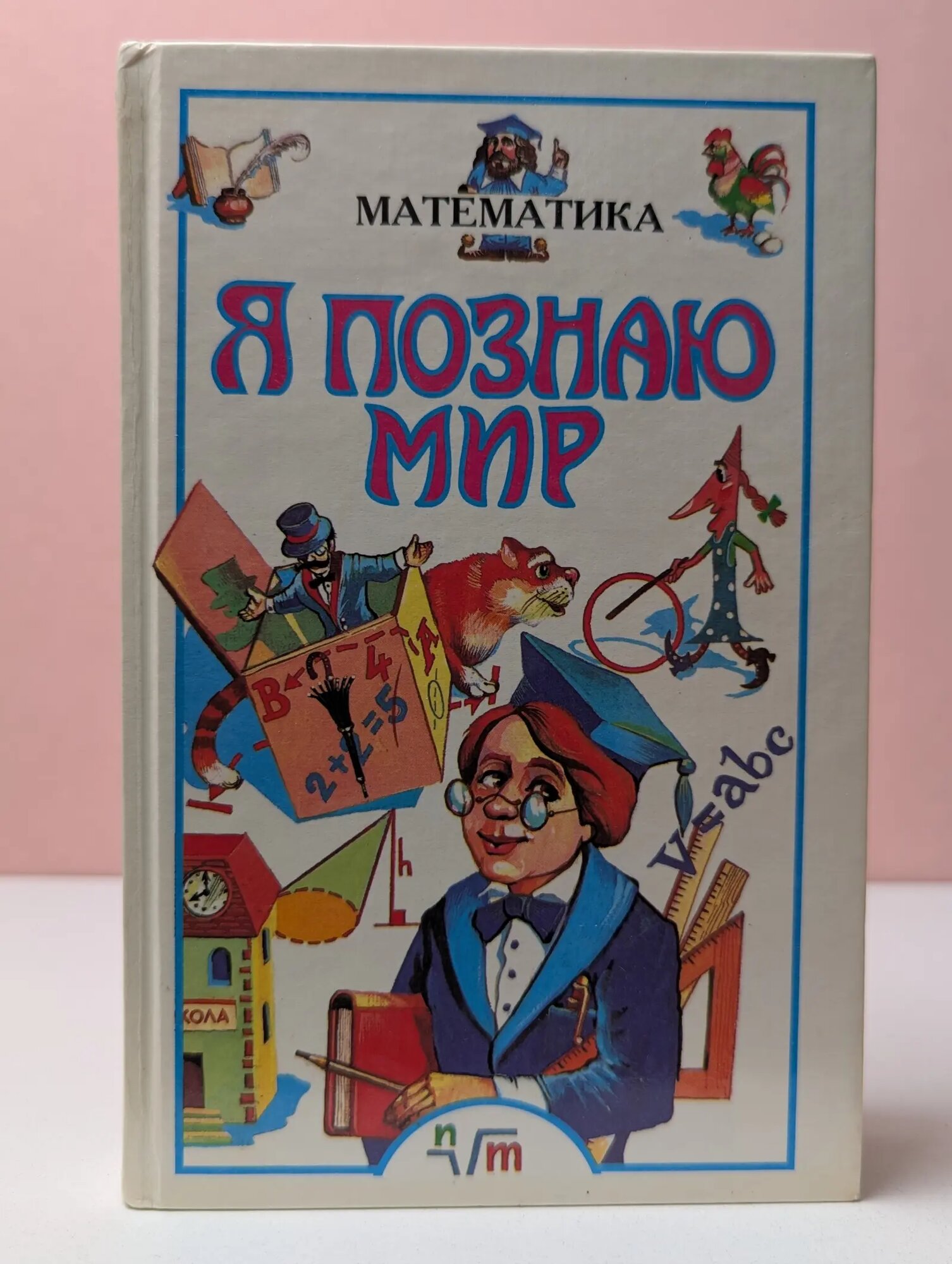 Я познаю мир. Детская энциклопедия. Математика Савин Анатолий Павлович (сост.) 1997