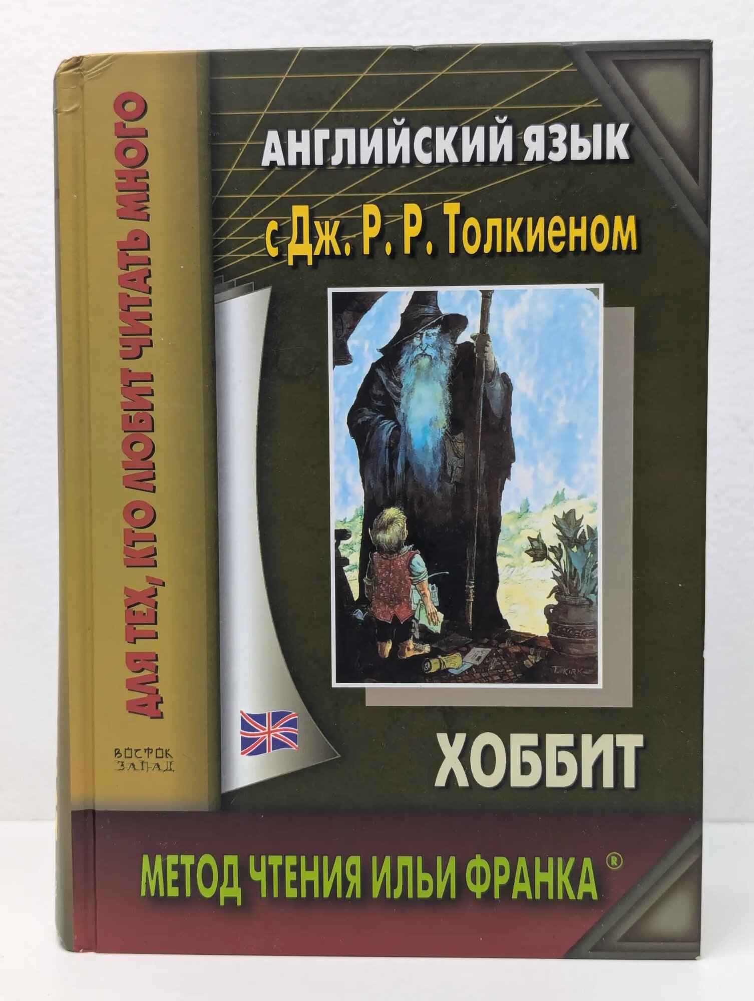 Метод чтения Ильи Франка. Английский язык с Джоном Толкиеном. Хоббит Ламонова Ольга, Толкин Джон Рональд Руэл 2008