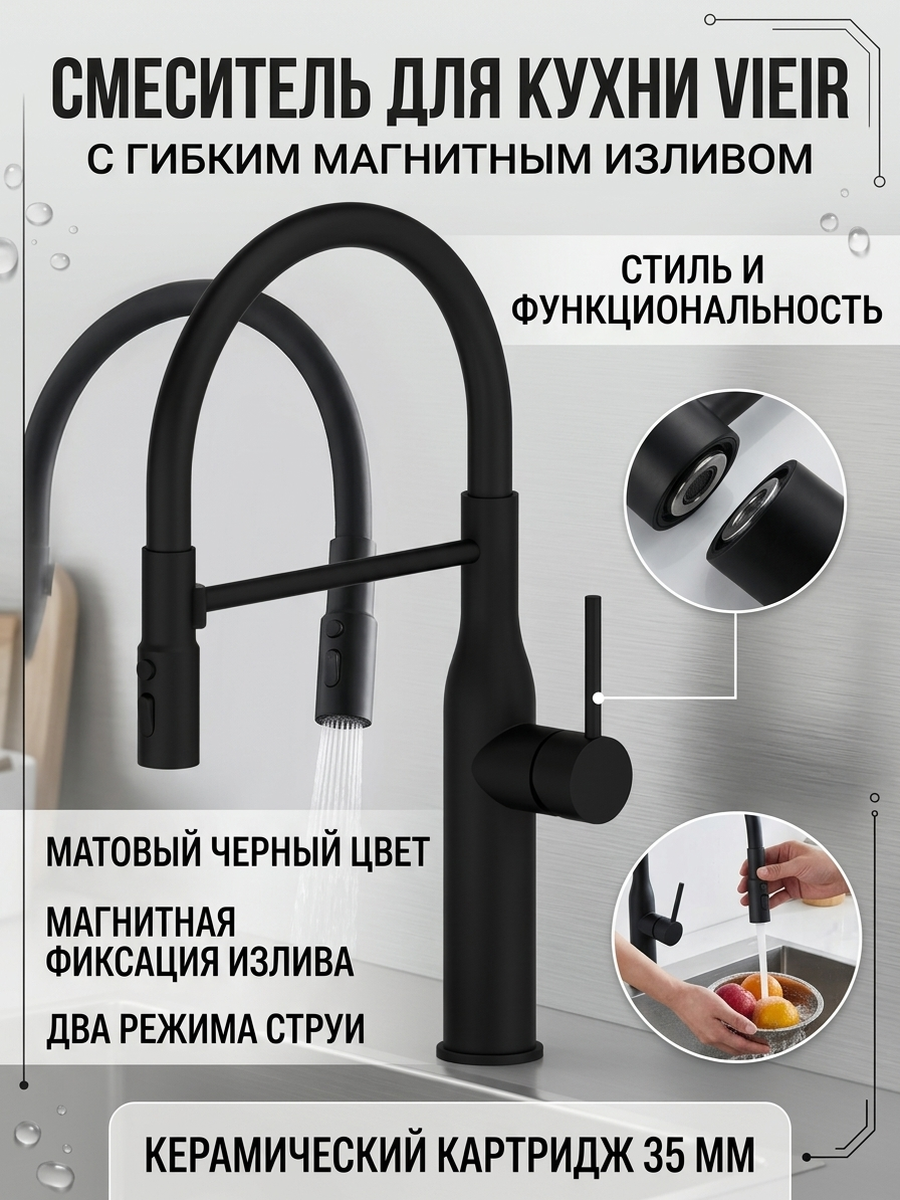 Смеситель для кухни Vieir с гибким изливом и магнитным держателем V15055-C черный