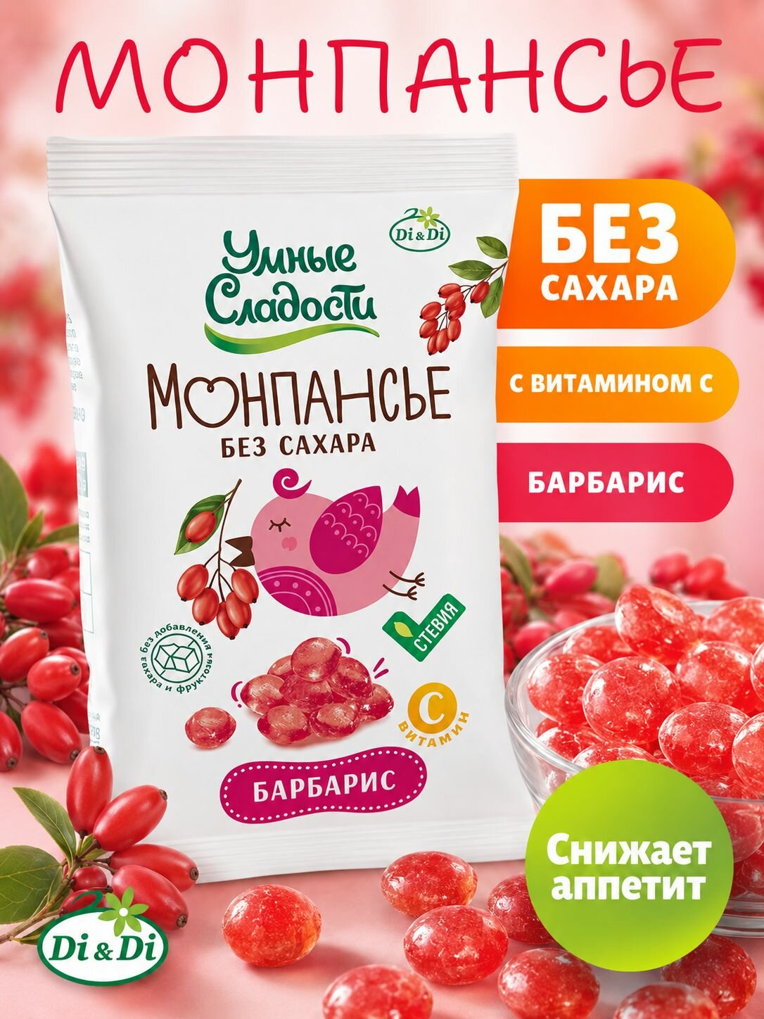 Леденцы, монпансье без сахара со вкусом барбариса, 55г
