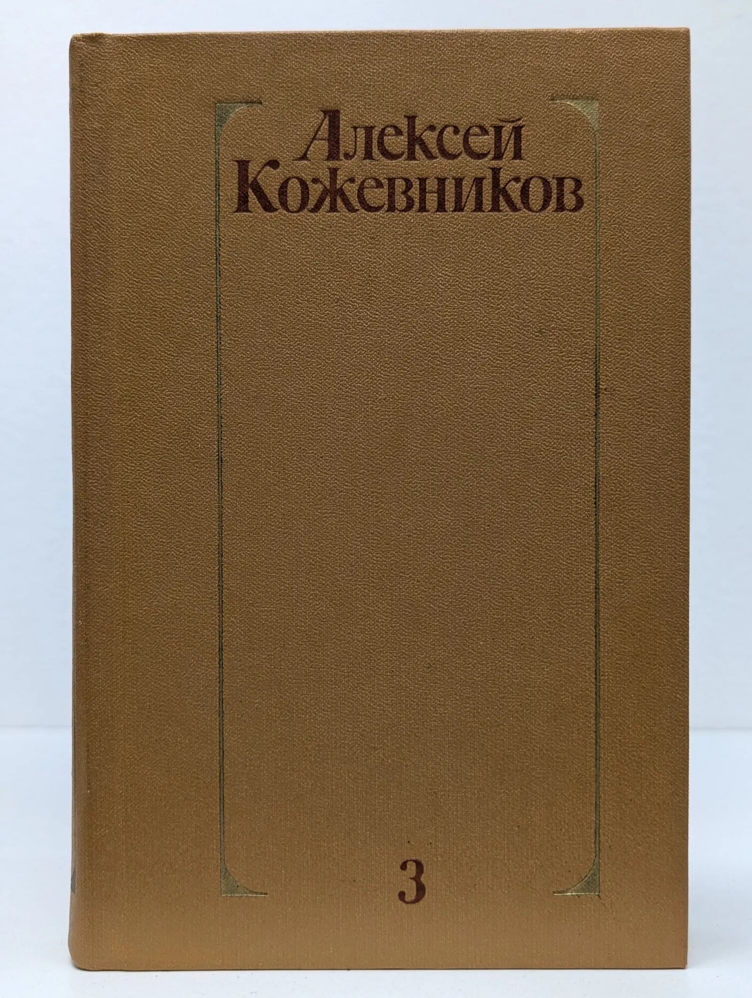 Собрание сочинений в 4 томах. Том 3 Кожевников Алексей Венедиктович 1978