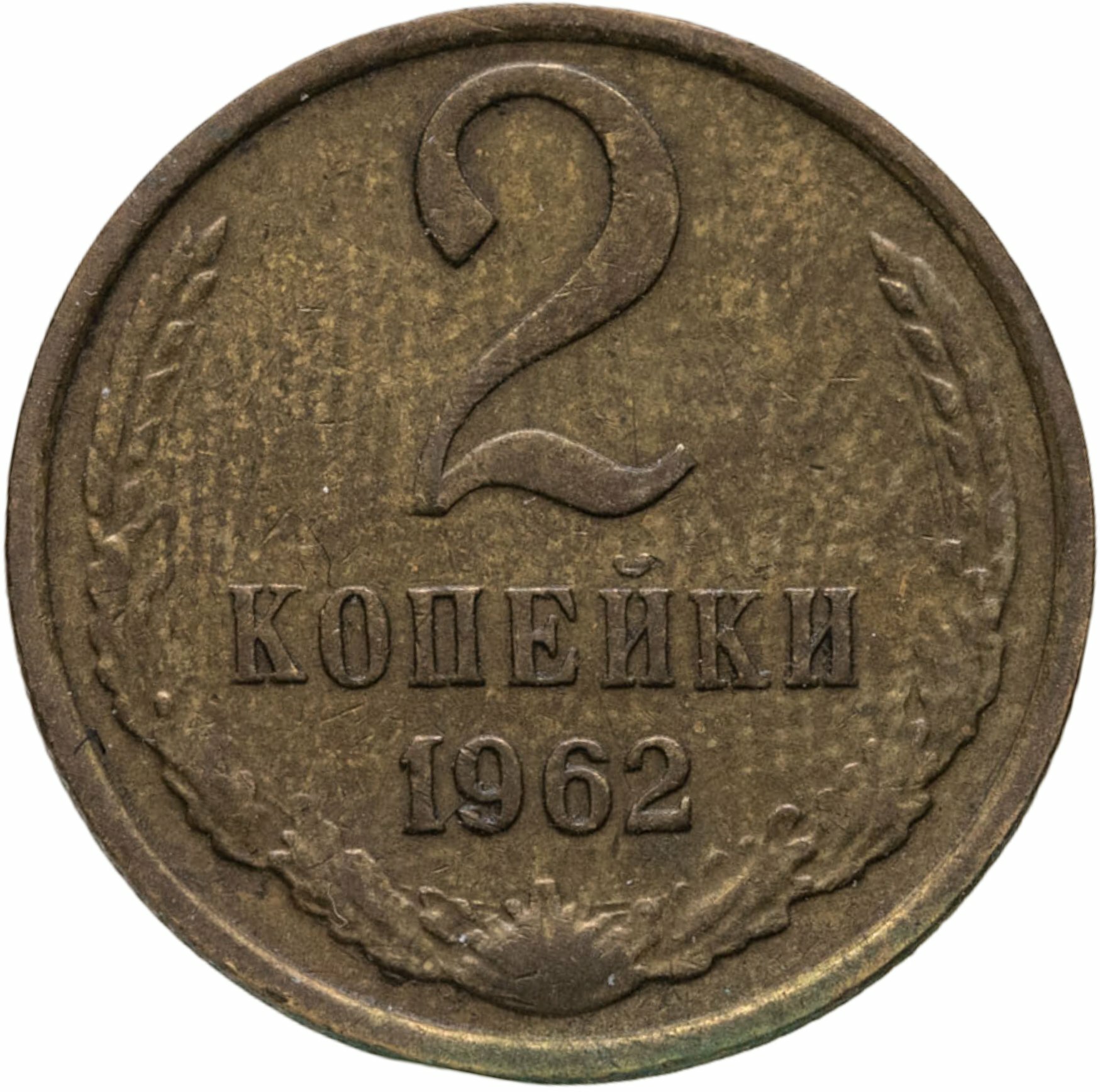 2 копейки 1962
