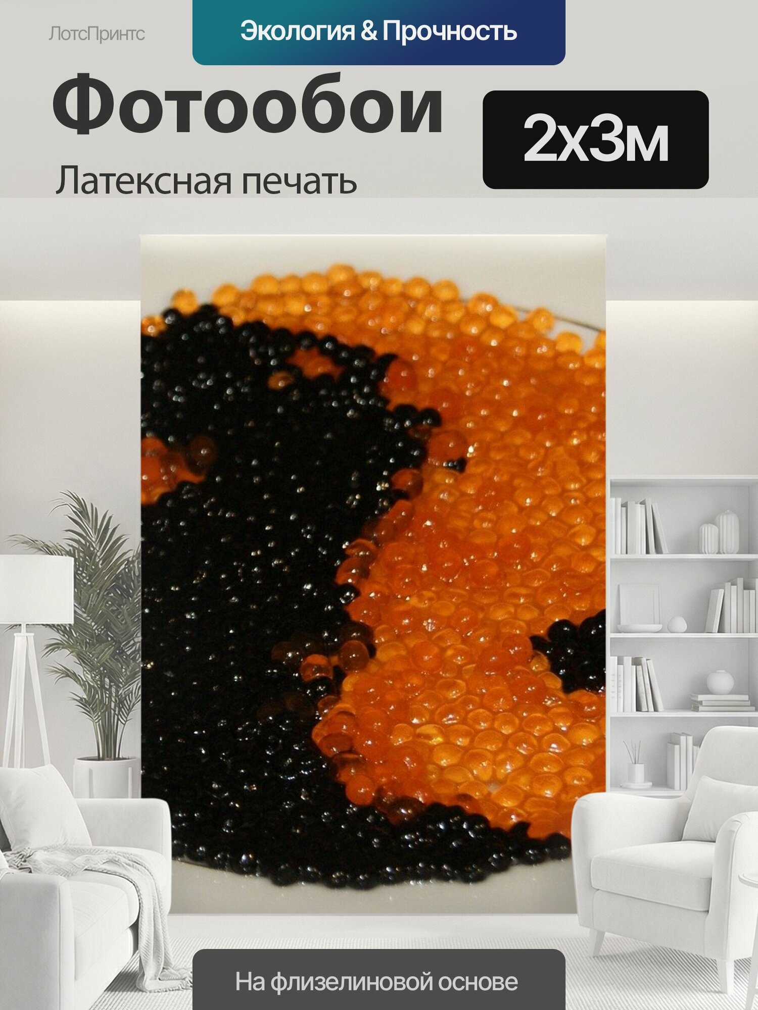 Фотообои моющиеся ударопрочные "Икра, красная икра, чёрная икра" 200x300 см. латексная печать