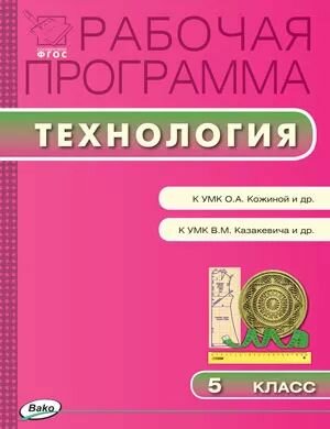 Рабочая программа. Технология. 5 класс. ФГОС. К УМК Кожиной, УМК Казакевича