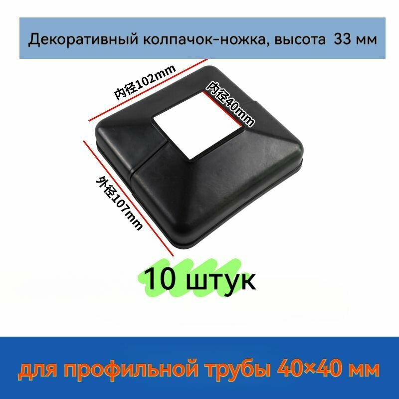 Квадратный обвод 40х40 для профильной трубы, черный 10 штук обвод 40х40 черный обвод