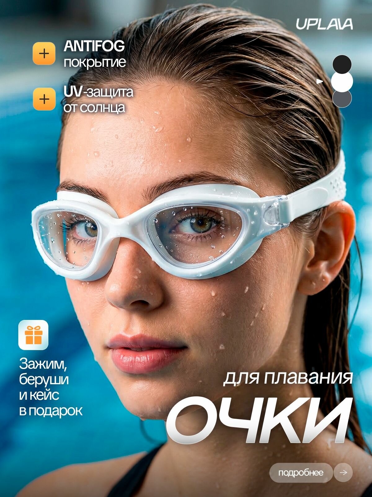UPLAVA Очки для плавания