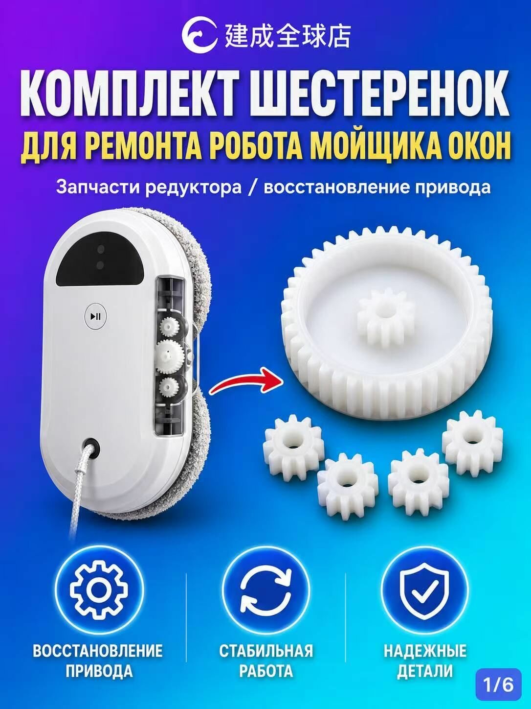 Комплект шестеренок для ремонта робота мойщика окон набор шестерен редуктора привода, запчасти для роботов очистки стекол (ремкомплект gear kit)