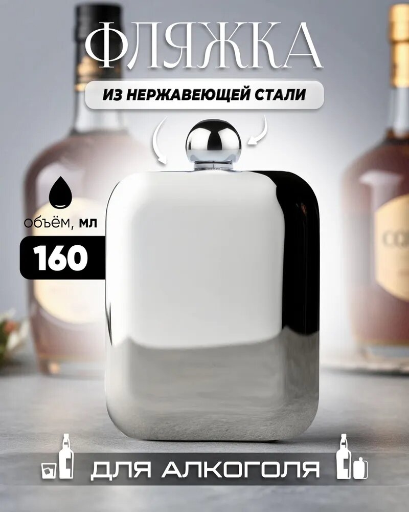 Фляга для алкоголя 160 мл из нержавеющей стали