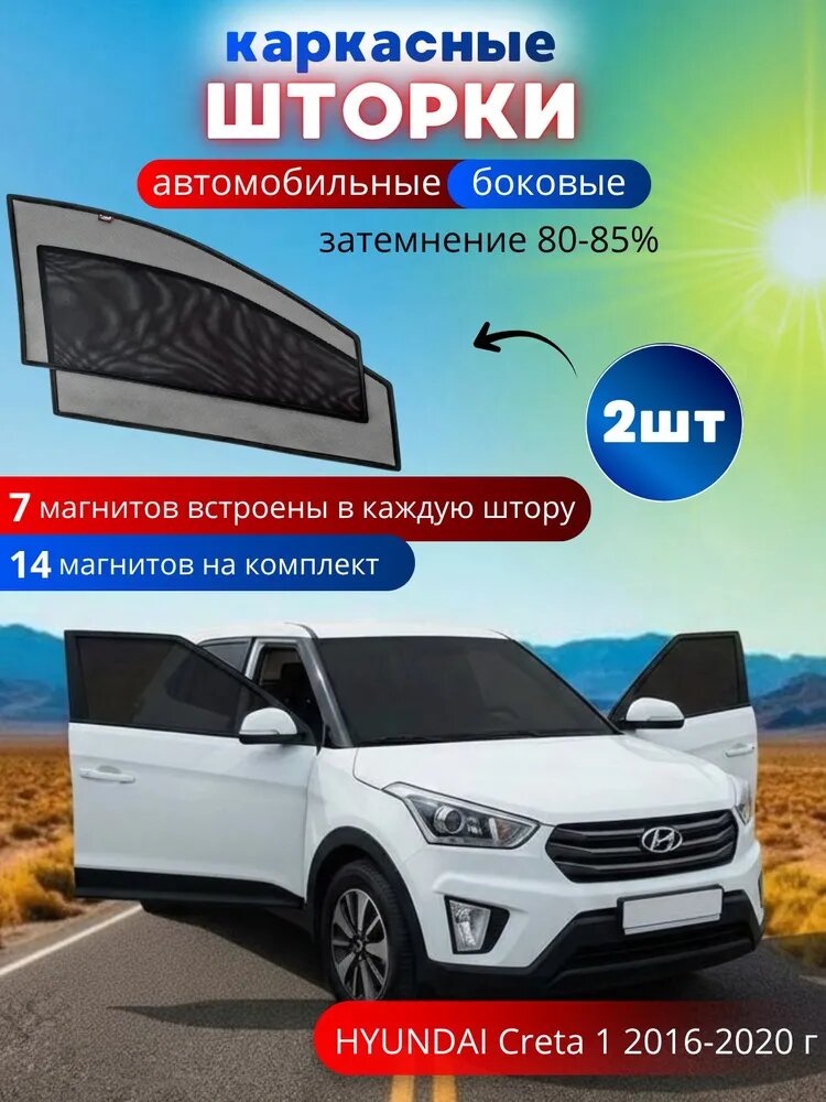 Каркасные шторки солнцезащитные на боковые стекла HYUNDAI Creta 1 2016-2020 г. в, 2 шт, автошторки от солнца на передние окна автомобиля на встроенных магнитах, затемнение 80-85%.