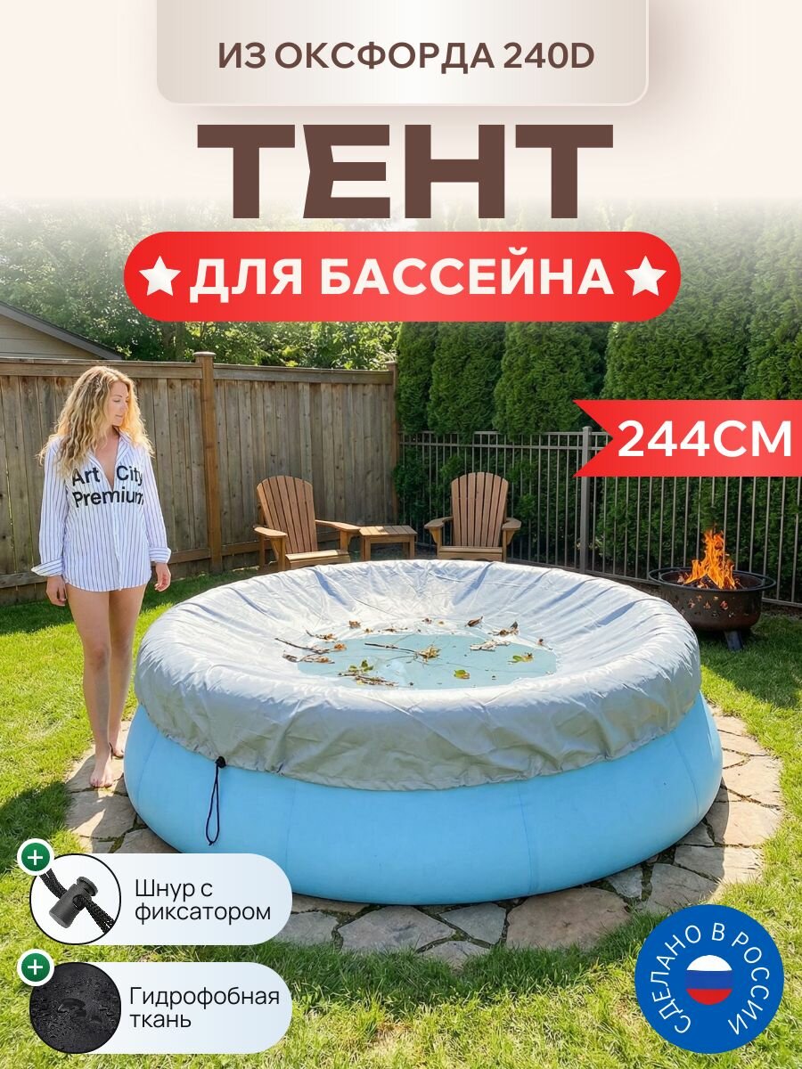 Тент для круглого бассейна, 244см, Оксфорд 240D, серый
