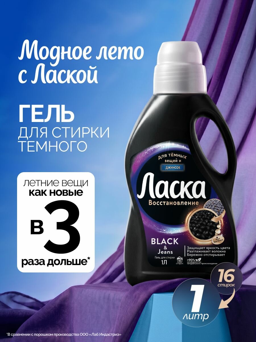 Гель для стирки Ласка Восстановление BLACK для чёрного и тёмного, 1л (16 стирок), жидкое средство для стирки автомат для черных вещей для темных вещей