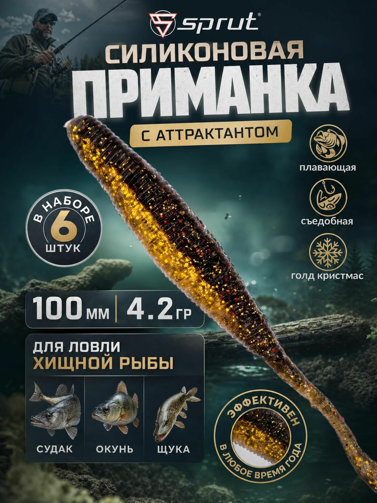 Силиконовая приманка слаг на судака и щуку Sprut 100 мм 4.2 г набор 6 шт, съедобная с аттрактантом плавающая для спиннинга, Gold Christmas