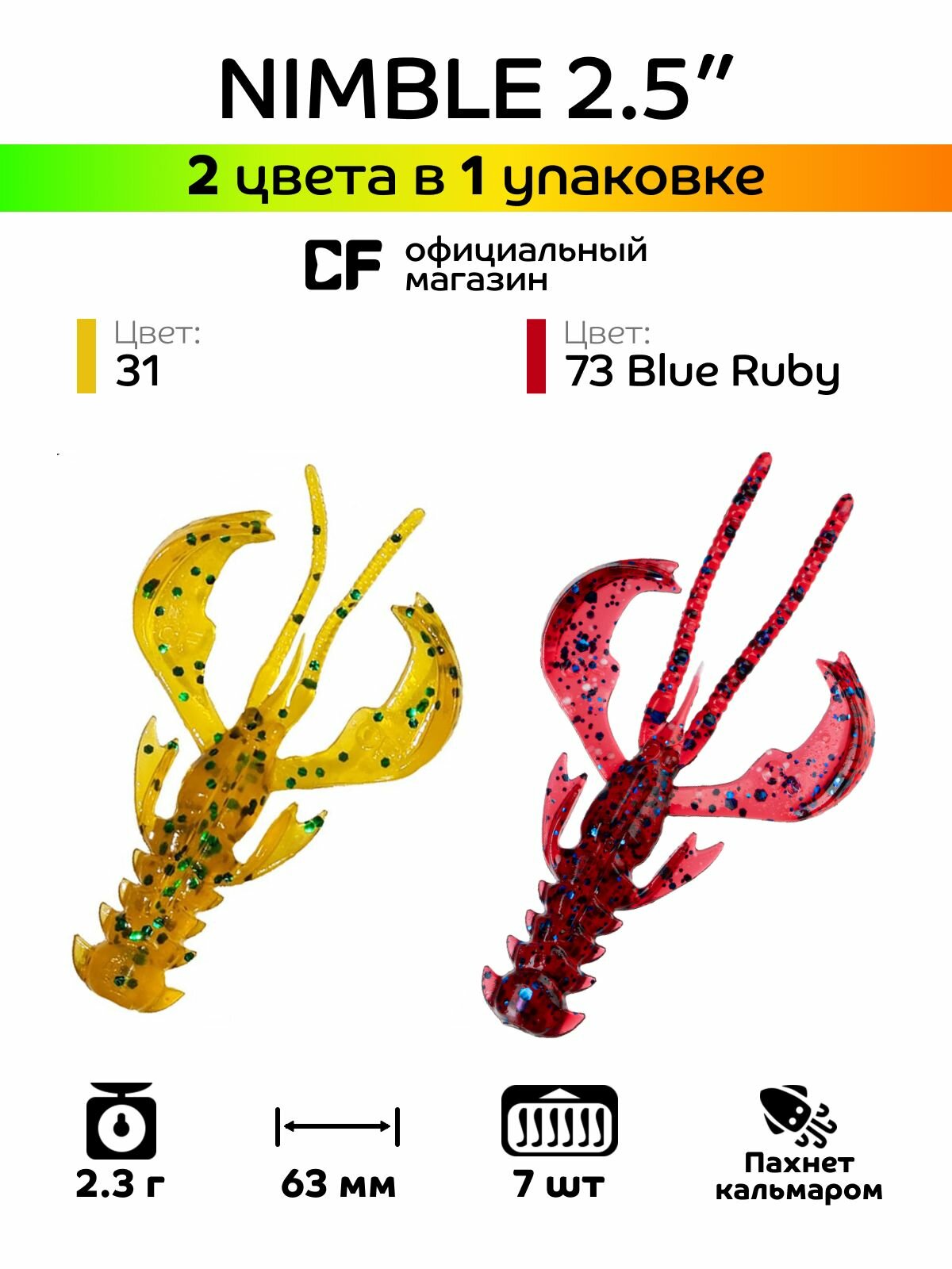 Силиконовые приманки CF Company Nimble 2.5" 44-65-31/73-6, Кальмар, 7 шт.