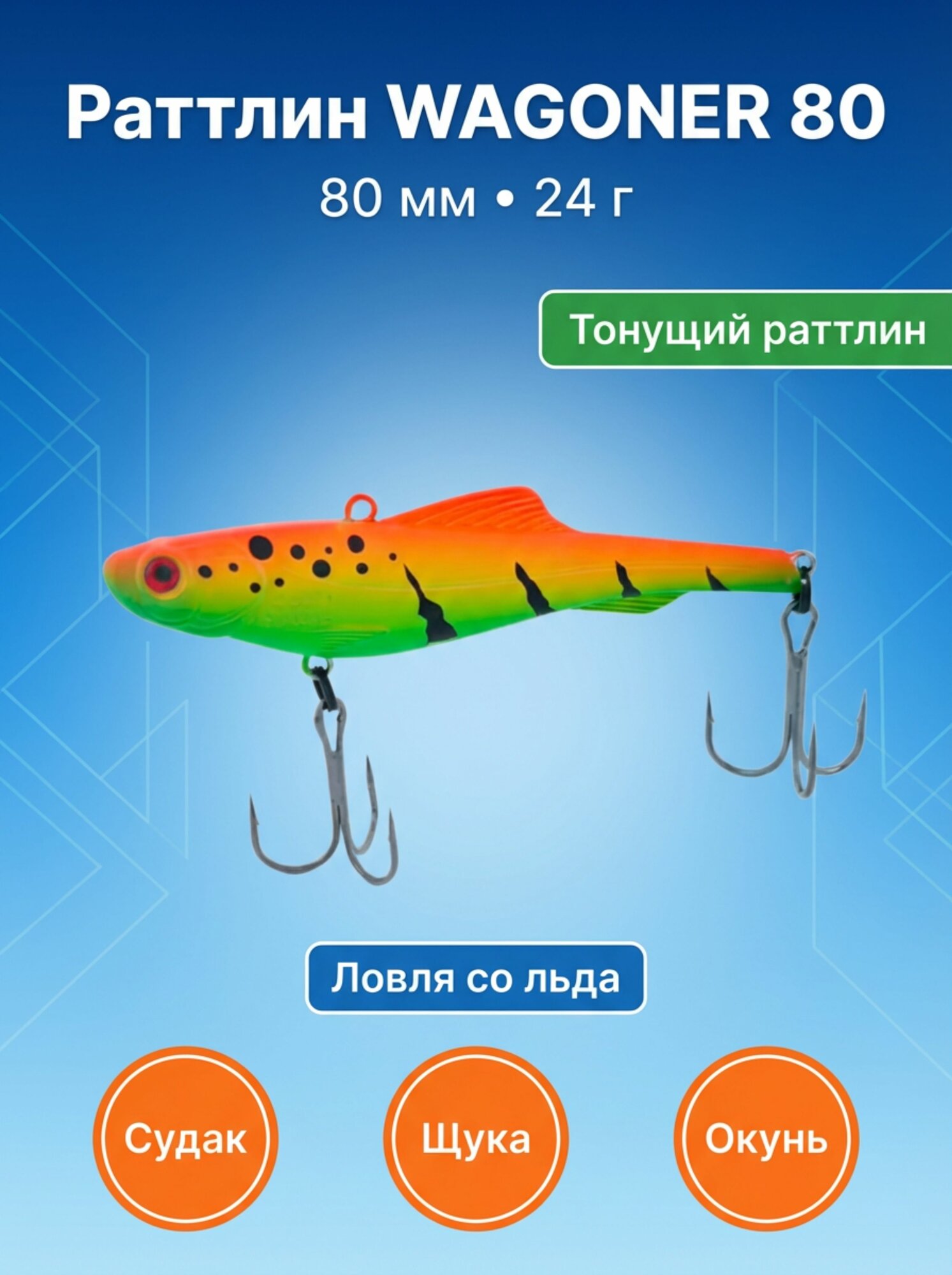Раттлин виб 80 mm 19 g UV#15 для зимней рыбалки на щуку , судака , окуня вагнер виб раттлин