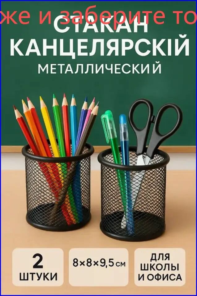 Стакан-подставка, органайзер для канцелярии, настольный , металлический, черный, круглый,2PCS