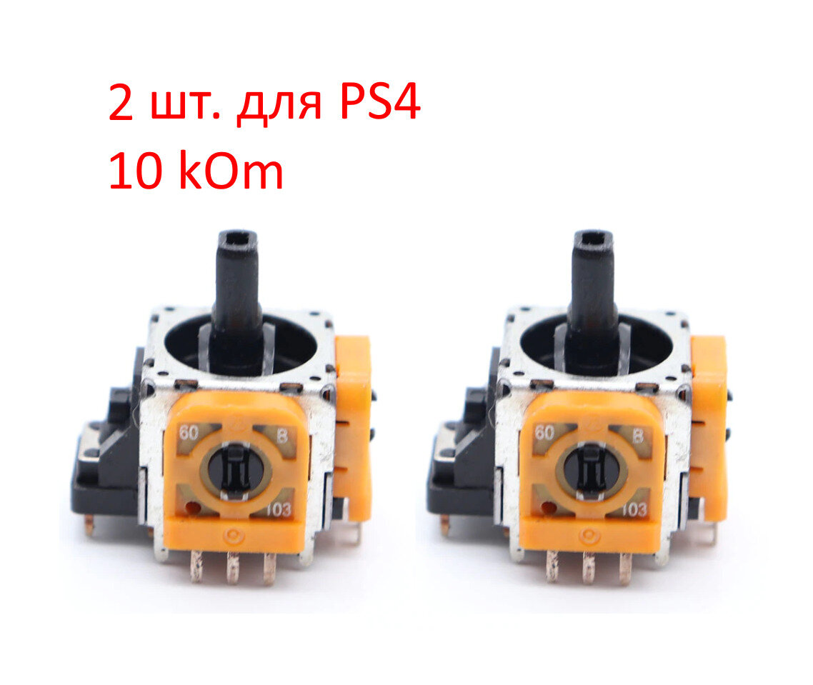 Высококачественный усиленный 3D-стик для Джойстика Геймпада Dualshock 4 Sony PS4, Wiiu, PS3 2шт.