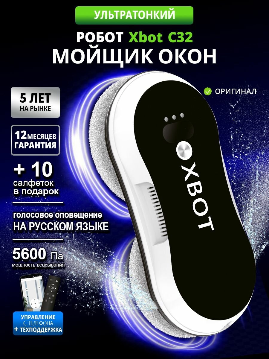 Робот мойщик окон Xbot C32 с двойным распылением, автоматический стеклоочиститель для зеркал и кафеля, 12 салфеток