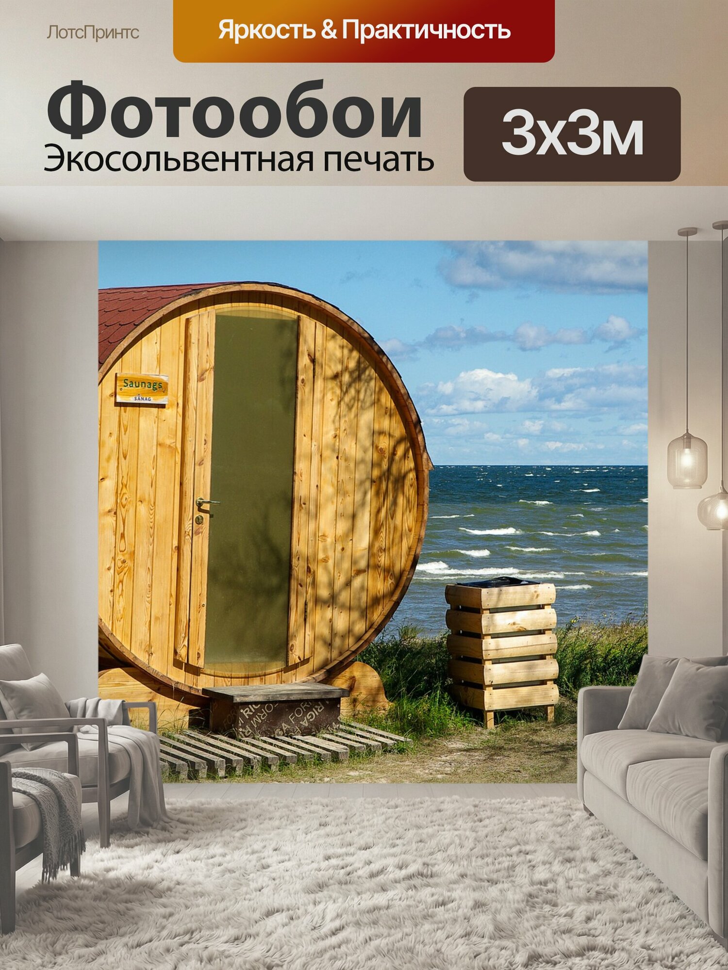 Фотообои "Эстония, сауна, балтийское море" 300x300 см. экосольвентная печать