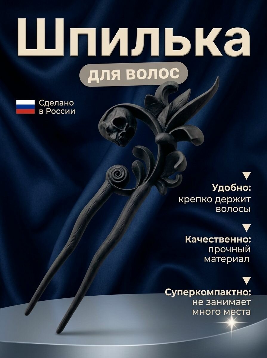 Шпилька для волос с черепом y2k Черный